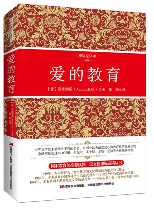 爱的教育（精装全译本）