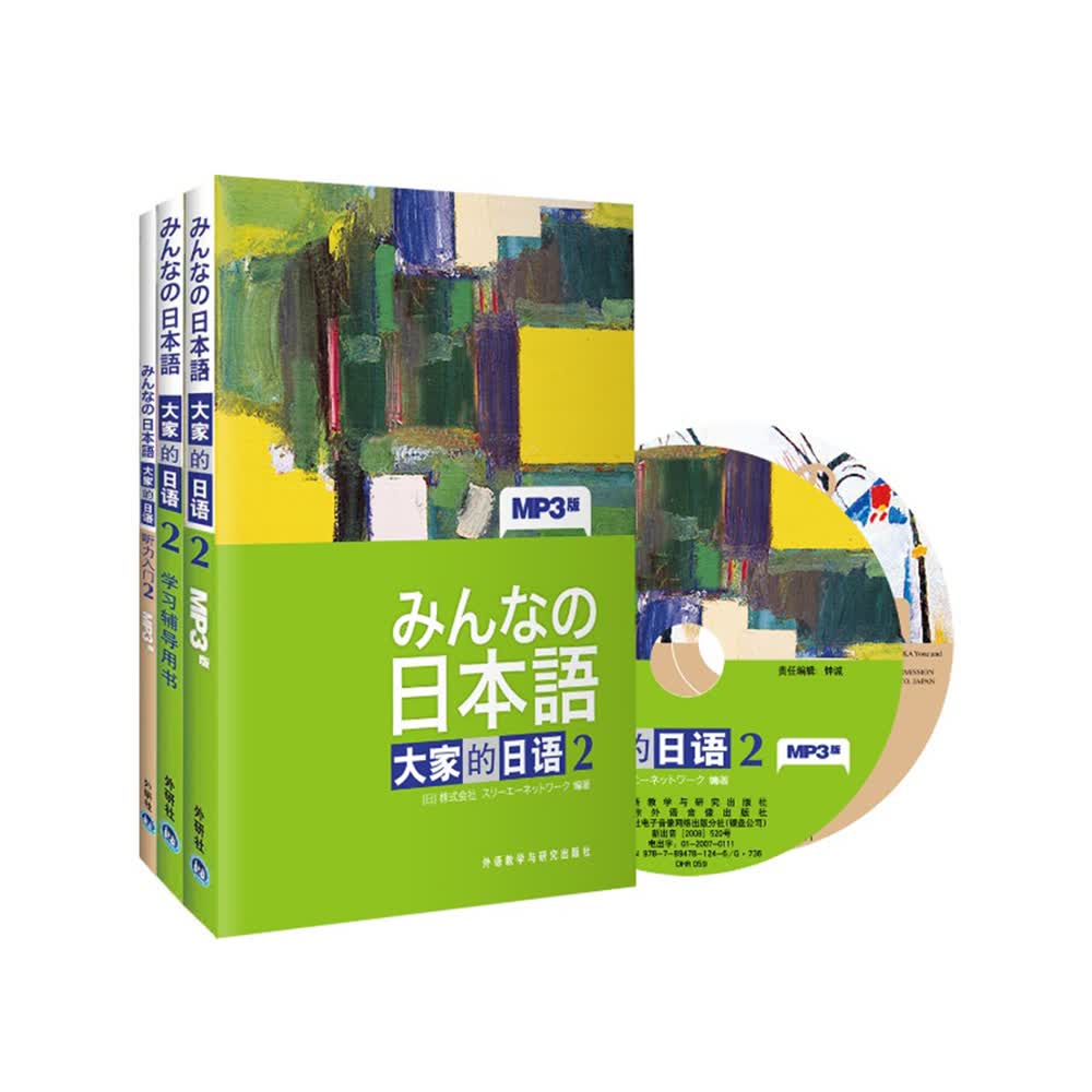 大家的日语2套装 学生用书+学习辅导+听力入门（套装共3册 附MP3光盘2张）