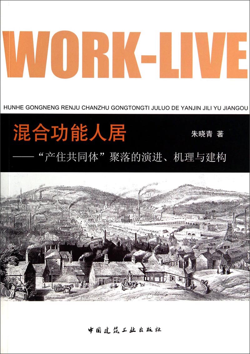 混合功能人居：“产住共同体”聚落的演进、机理与建构