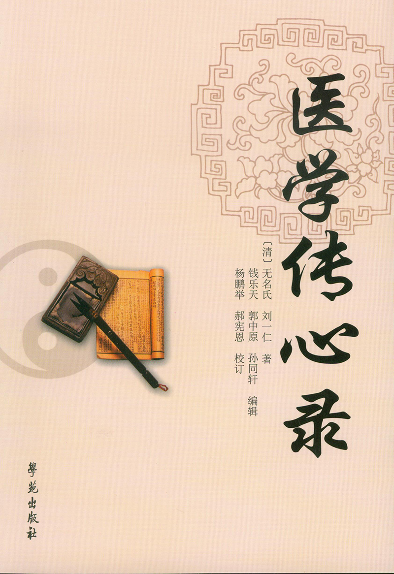 医学传心录