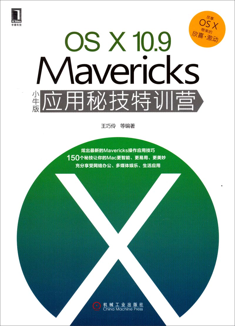 OSX 10.9 Mavericks小牛版应用秘技特训营