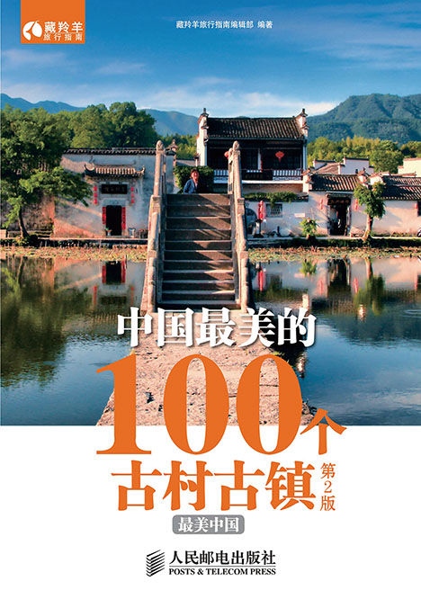 中国最美的100个古村古镇(第2版)（摄影客出品）