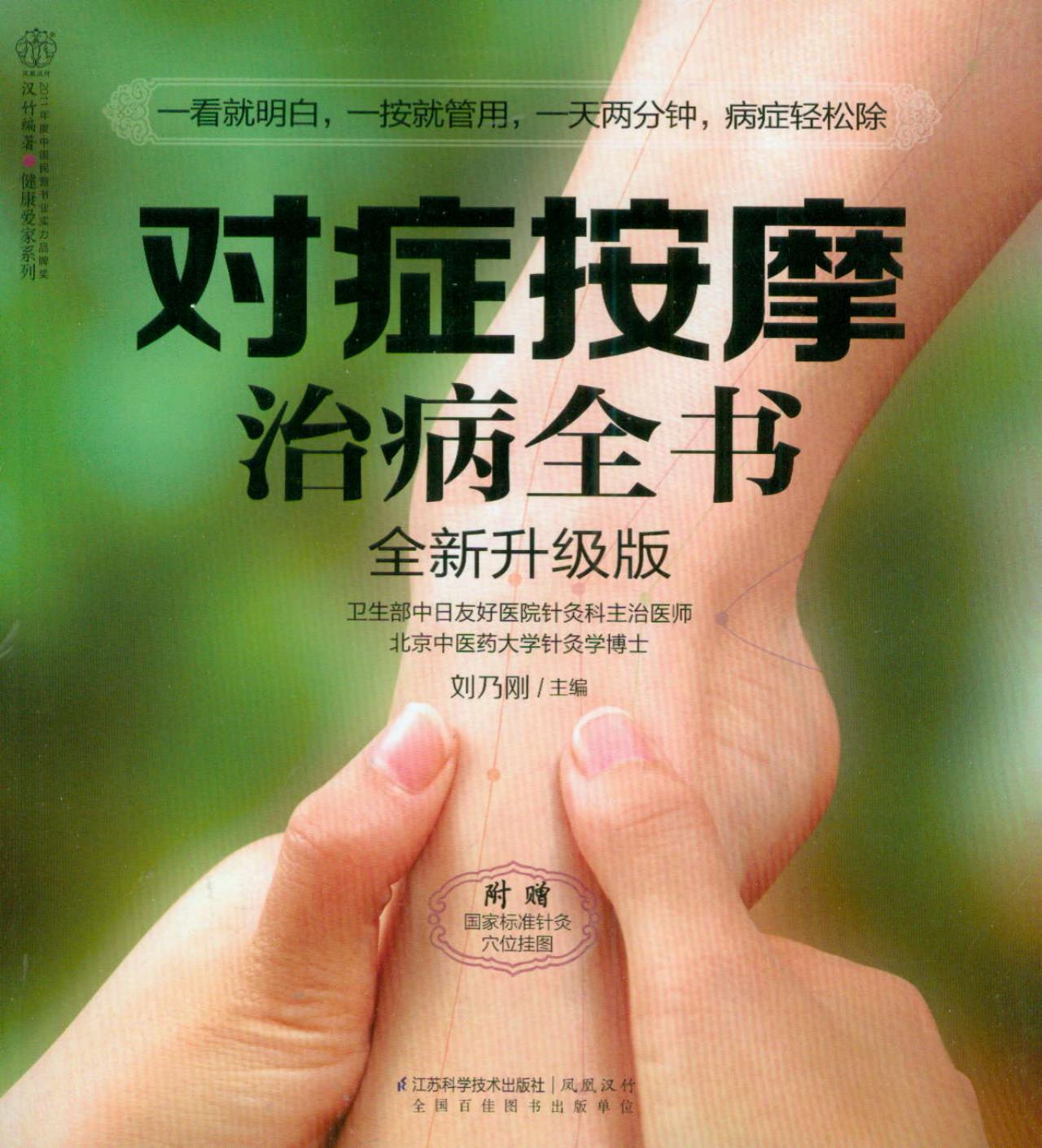 对症按摩治病全书：全新升级版（汉竹）