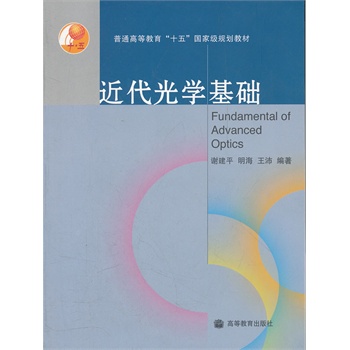 近代光学基础(普通高等教育十五国家级规划教材)