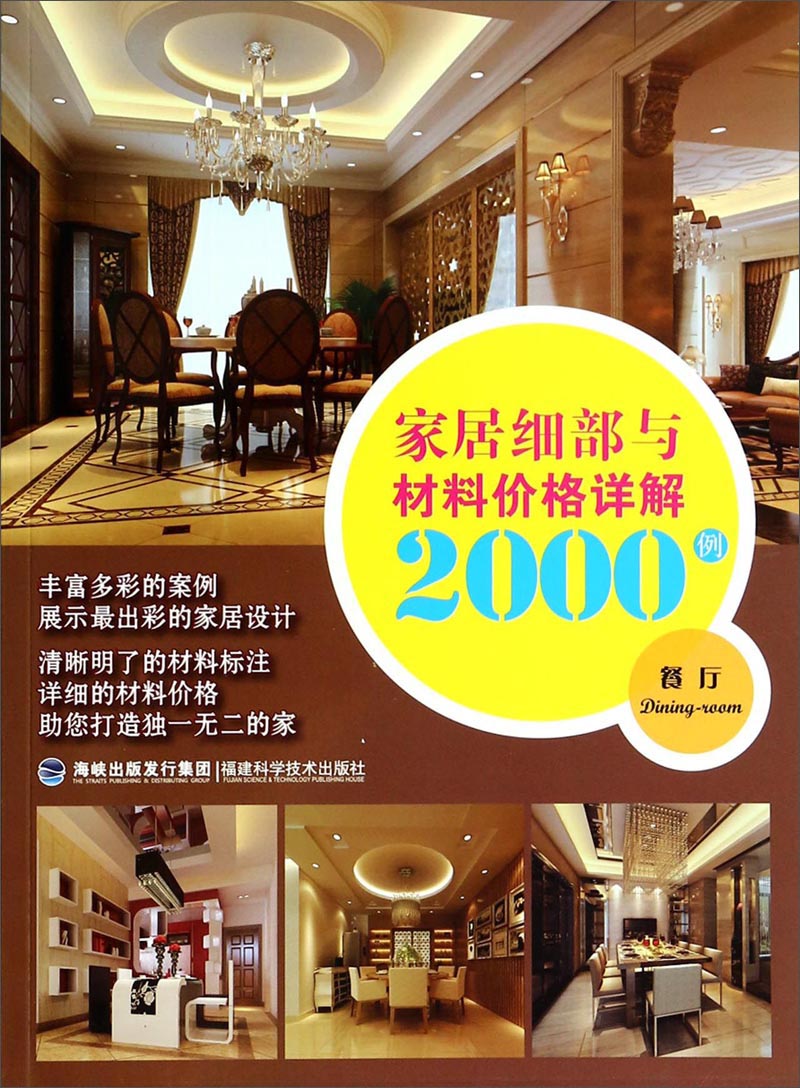 家居细部与材料价格详解2000例：餐厅
