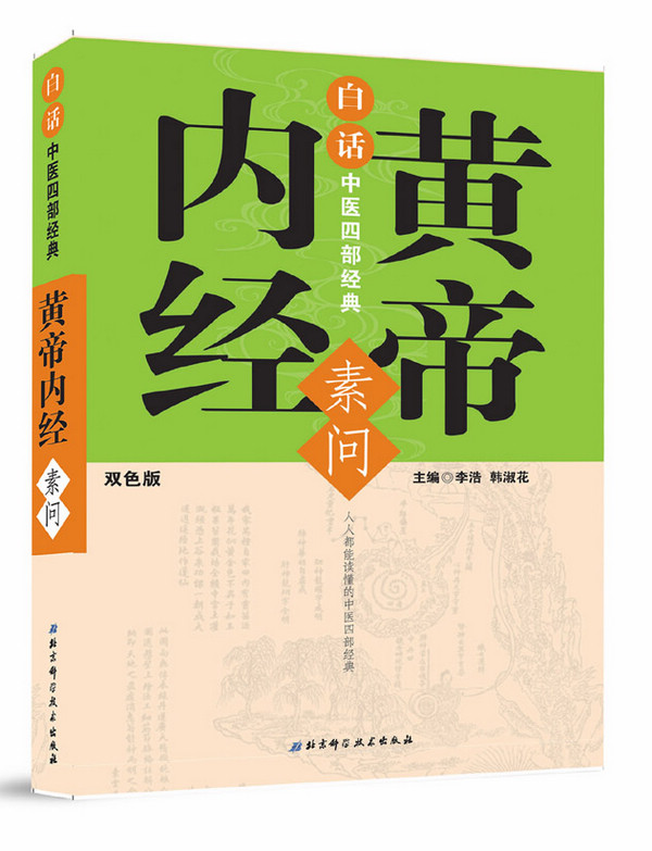 白话中医四部经典（黄帝内经素问双色版）