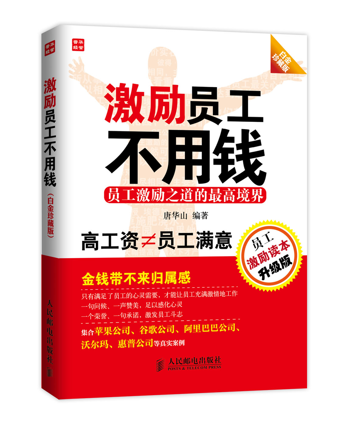激励员工不用钱(白金珍藏版)（人邮普华出品）