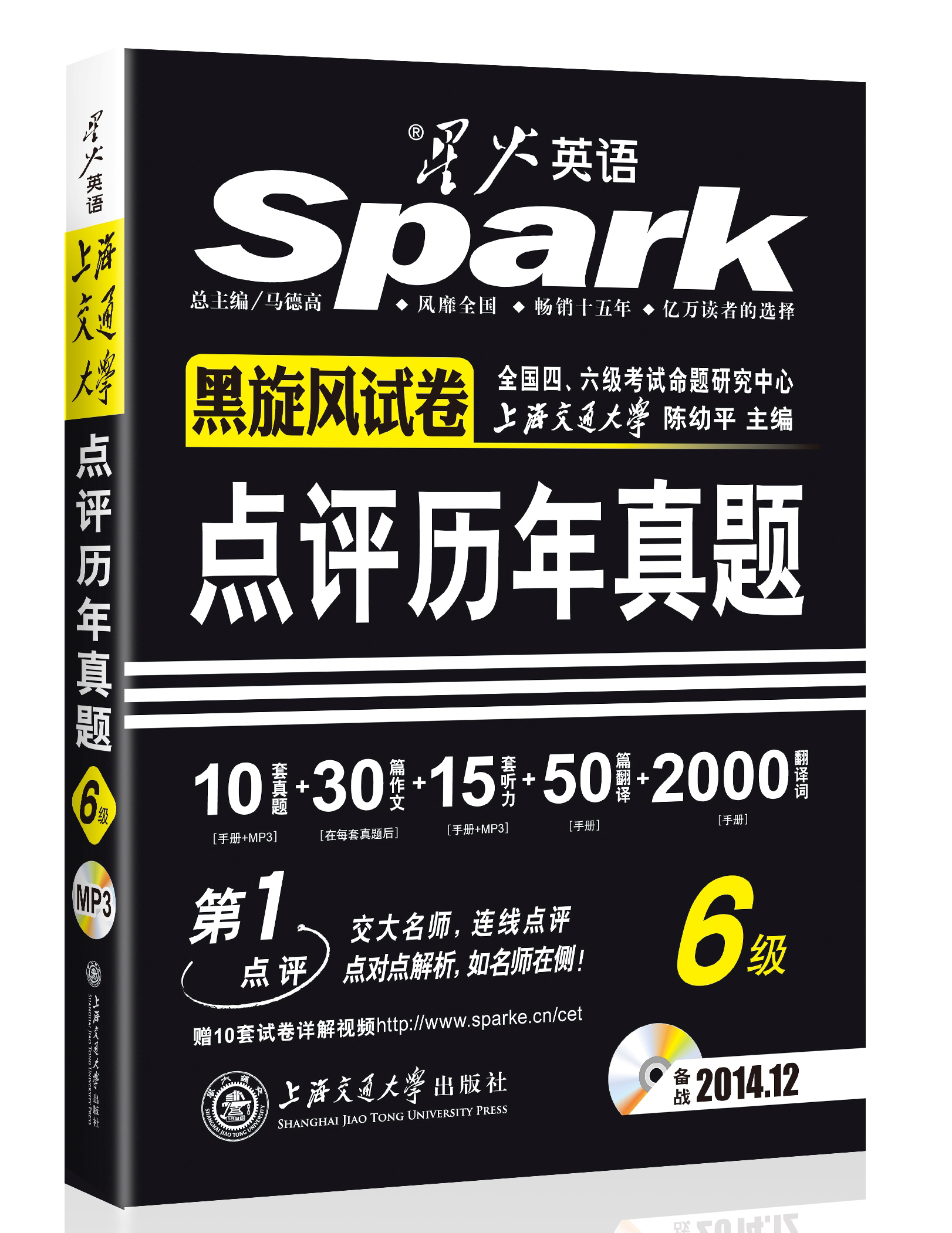 星火英语六级真题试卷 2014年12月四六级改革新题型 6级点评历年真题（附光盘1张）