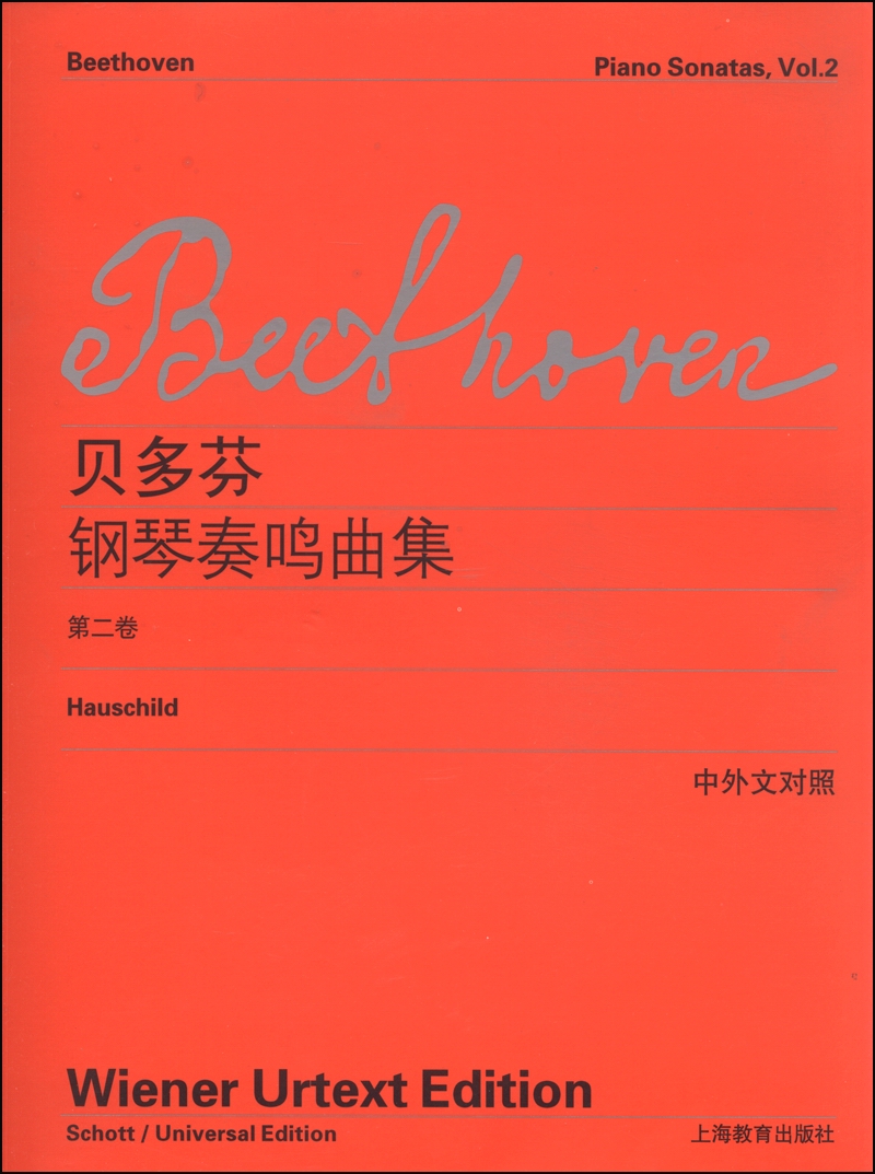 贝多芬钢琴奏鸣曲集（第二卷）（中外文对照）