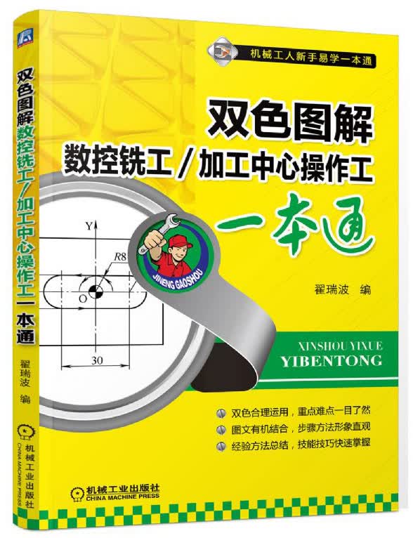 双色图解数控铣工：加工中心操作工一本通