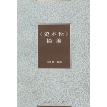 【人民出版社】 《资本论》摘编