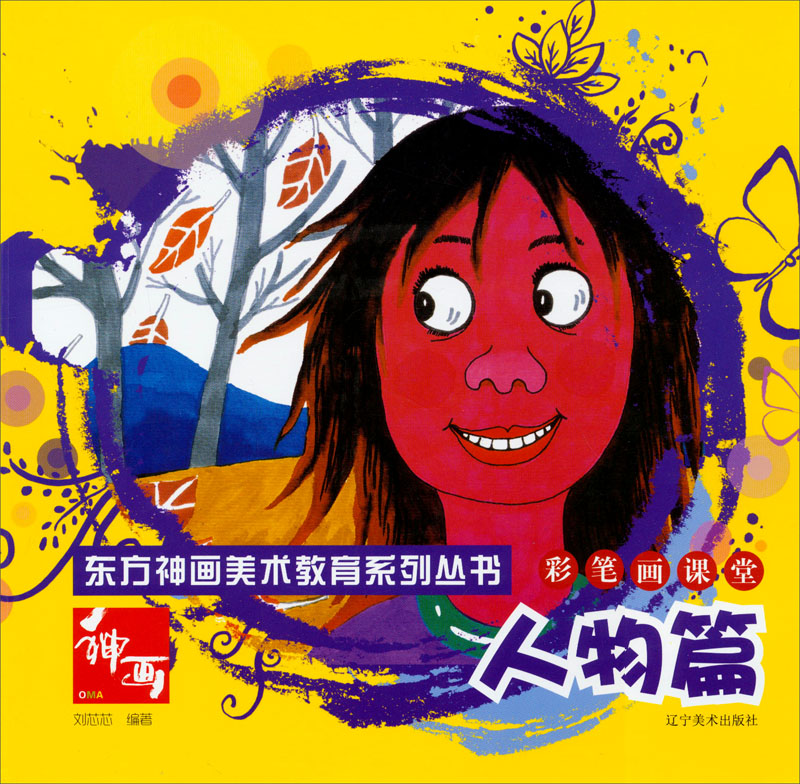 东方神画美术教育系列丛书·彩笔画课堂：人物篇