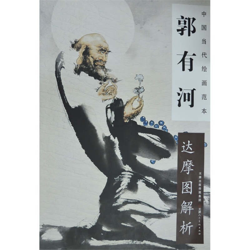 中国当代绘画范本：郭有河