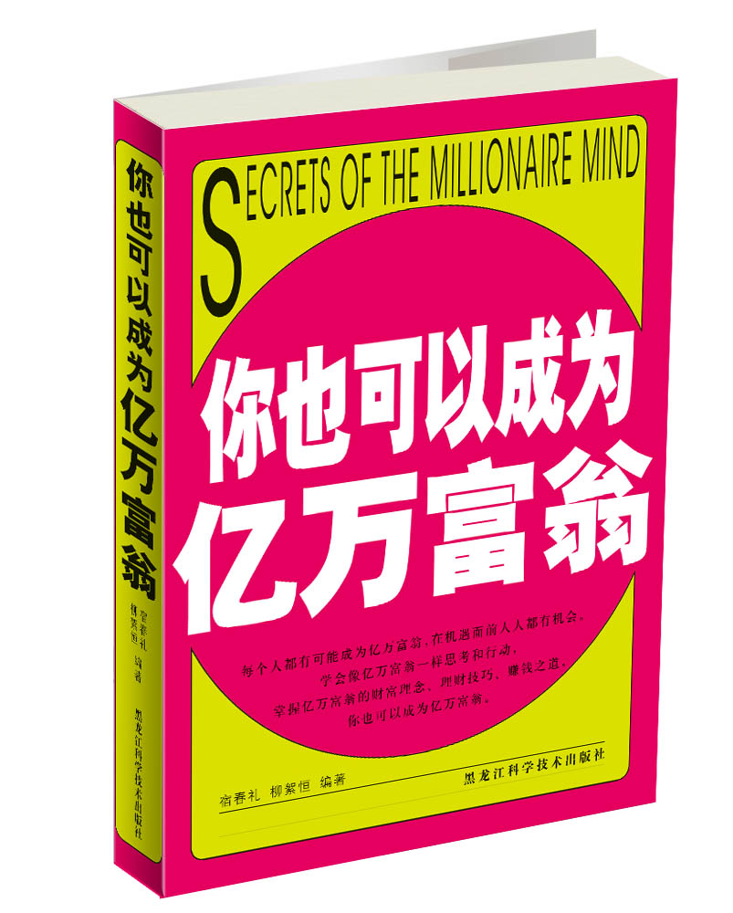 你也可以成为亿万富翁