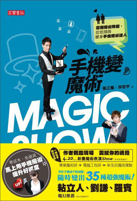 手機變魔術：雲端魔術降臨，從低頭族變身手機魔術達人