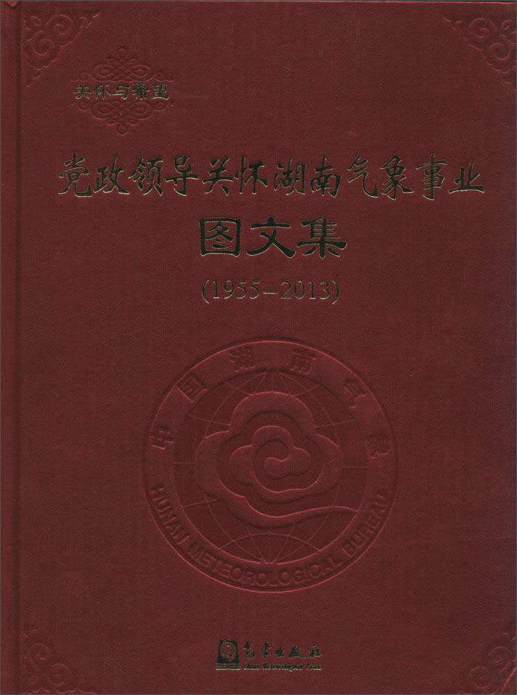 党政领导关怀湖南气象事业图文集（1955—2013）