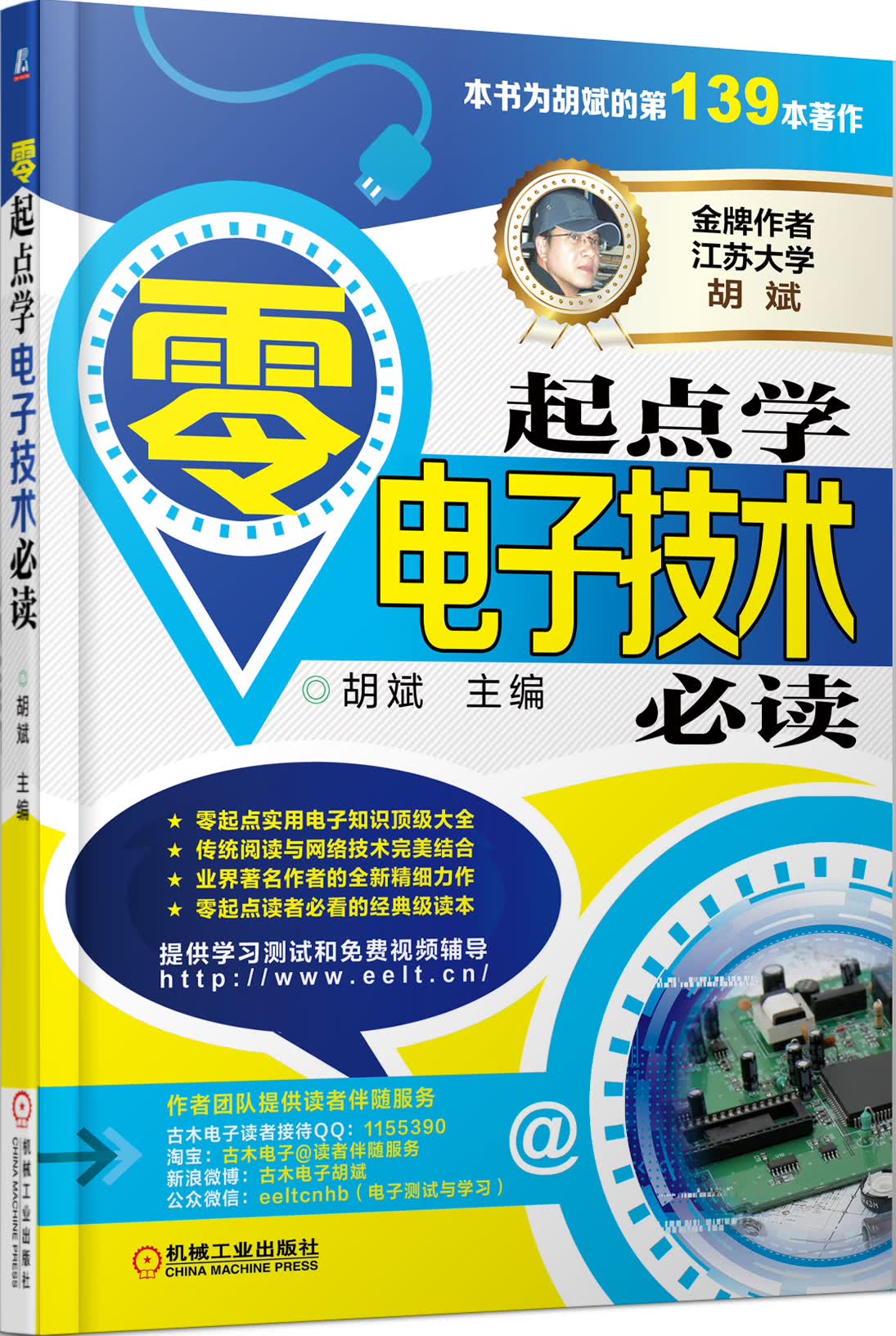 零起点学电子技术必读