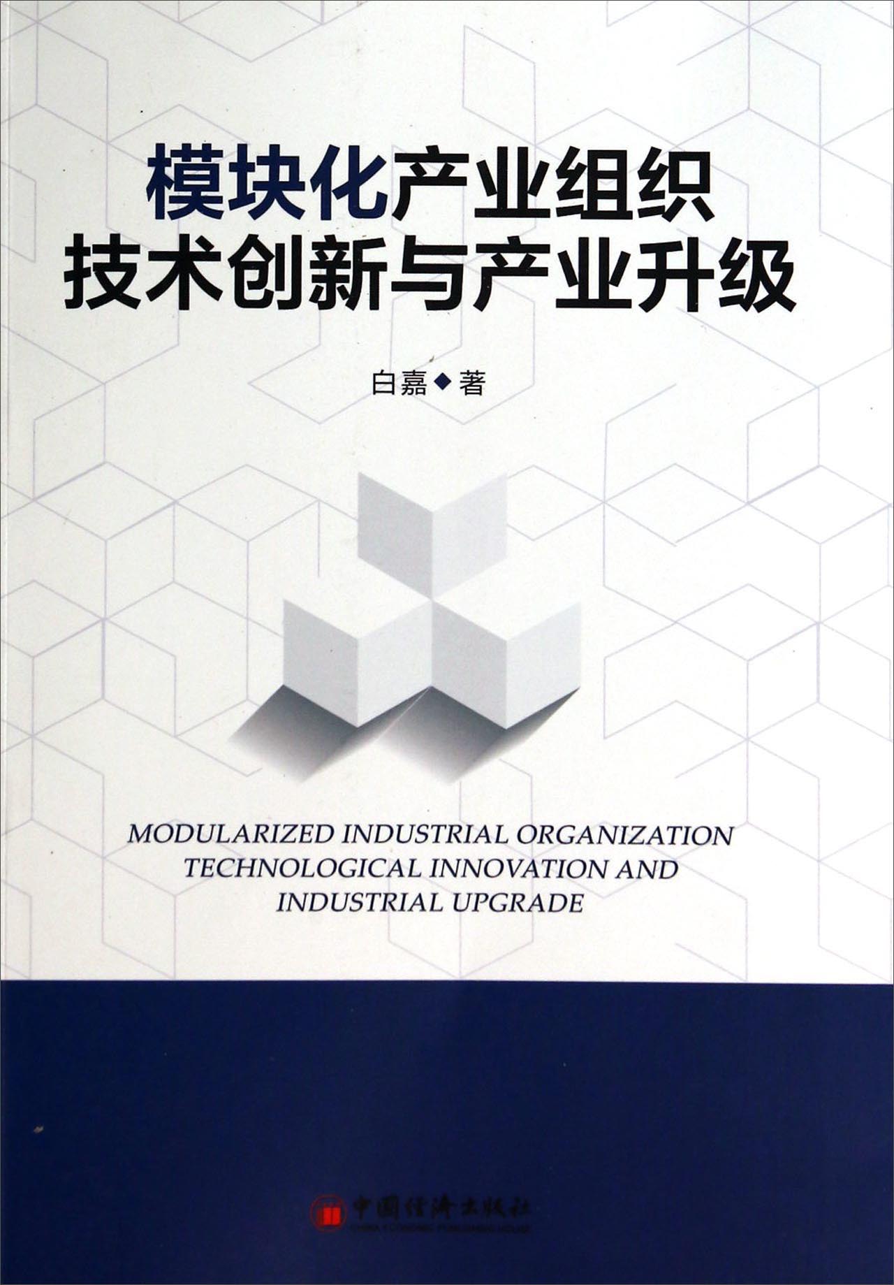 模块化产业组织技术创新与产业升级