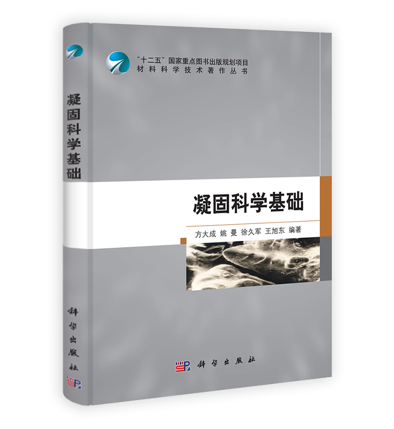 晶体生长原理与技术（第二版） 凝固科学基础