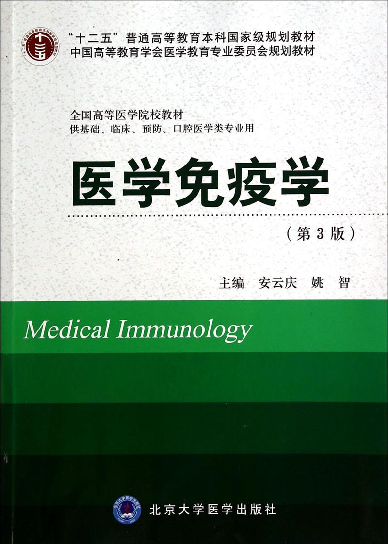 医学免疫学（第3版 供基础、临床、预防、口腔医学类专业用）/“十二五”普通高等教育本科国家级规划教材