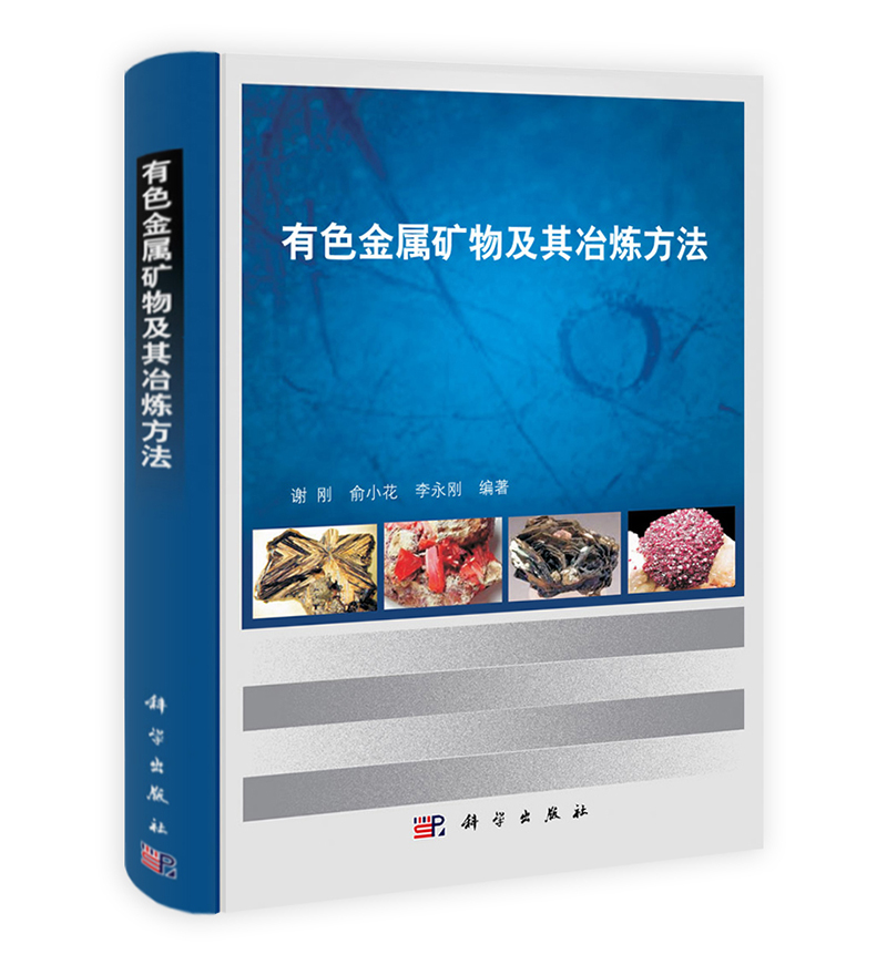 有色金属矿物及其冶炼方法