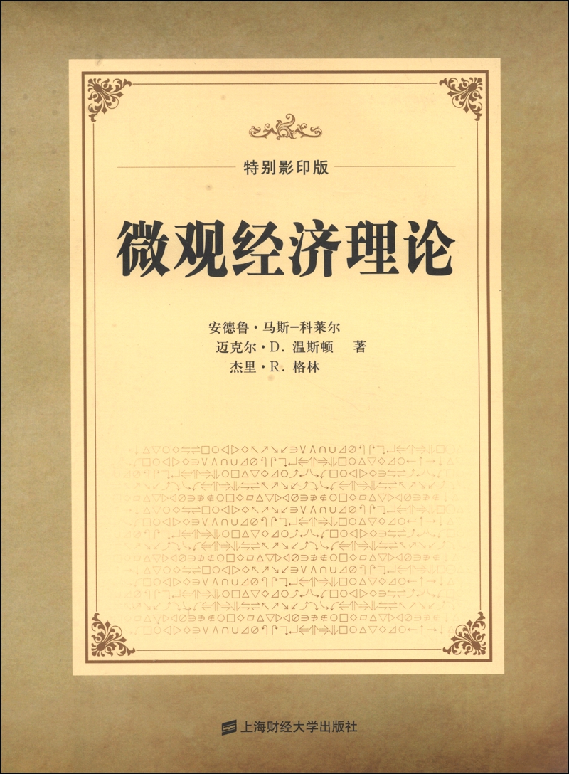 微观经济理论（特别影印本）