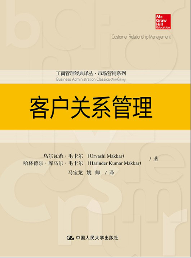 客户关系管理（工商管理经典译丛·市场营销系列）