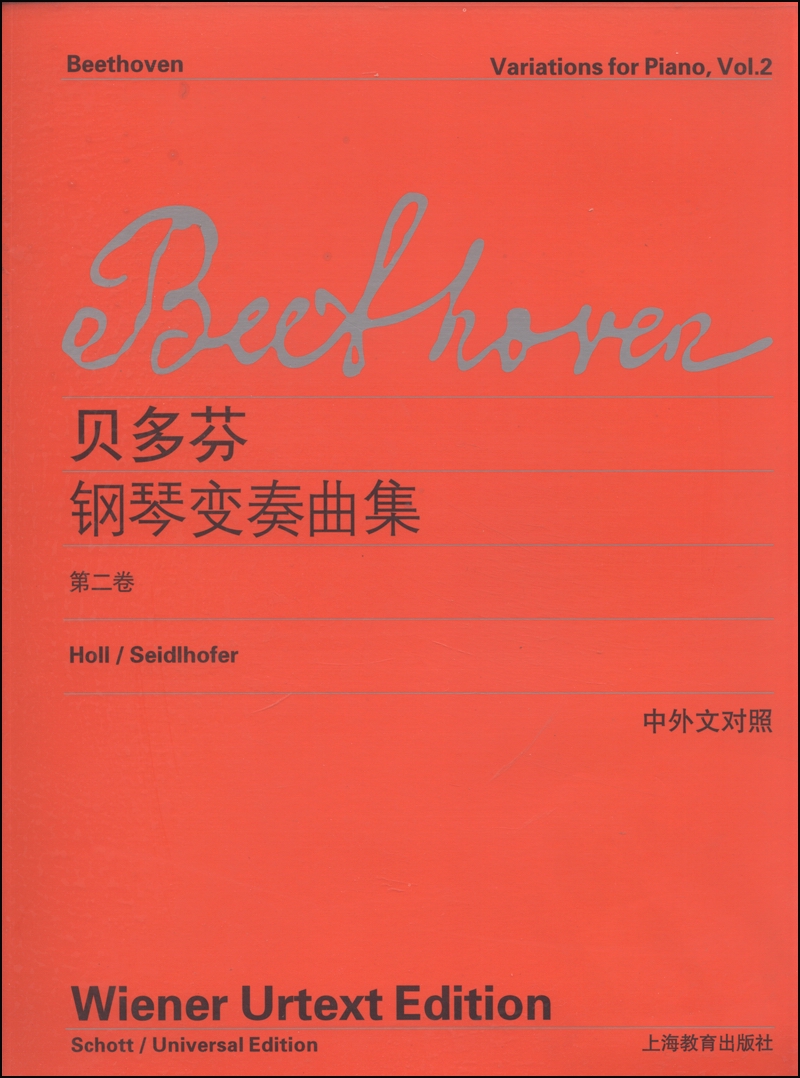 贝多芬钢琴变奏曲集（第2卷 中外文对照）