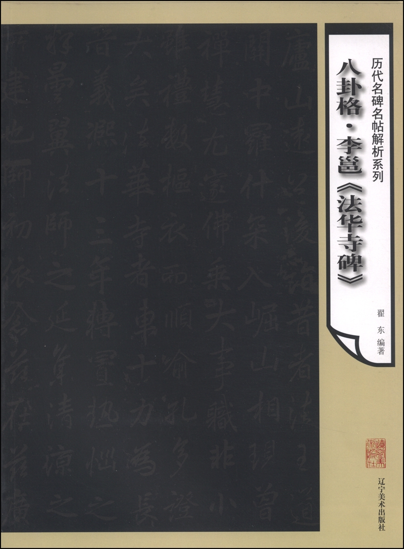 历代名碑名帖解析系列：八卦格李邕《法华寺碑》