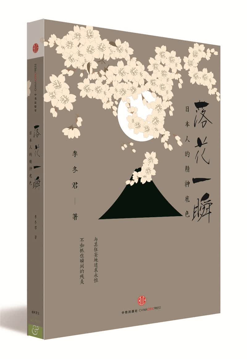 落花一瞬：日本人的精神底色（绝美插图珍藏版）