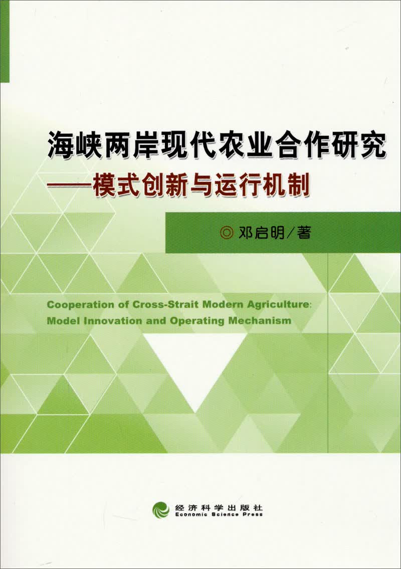 海峡两岸现代农业合作研究：模式创新与运行机制