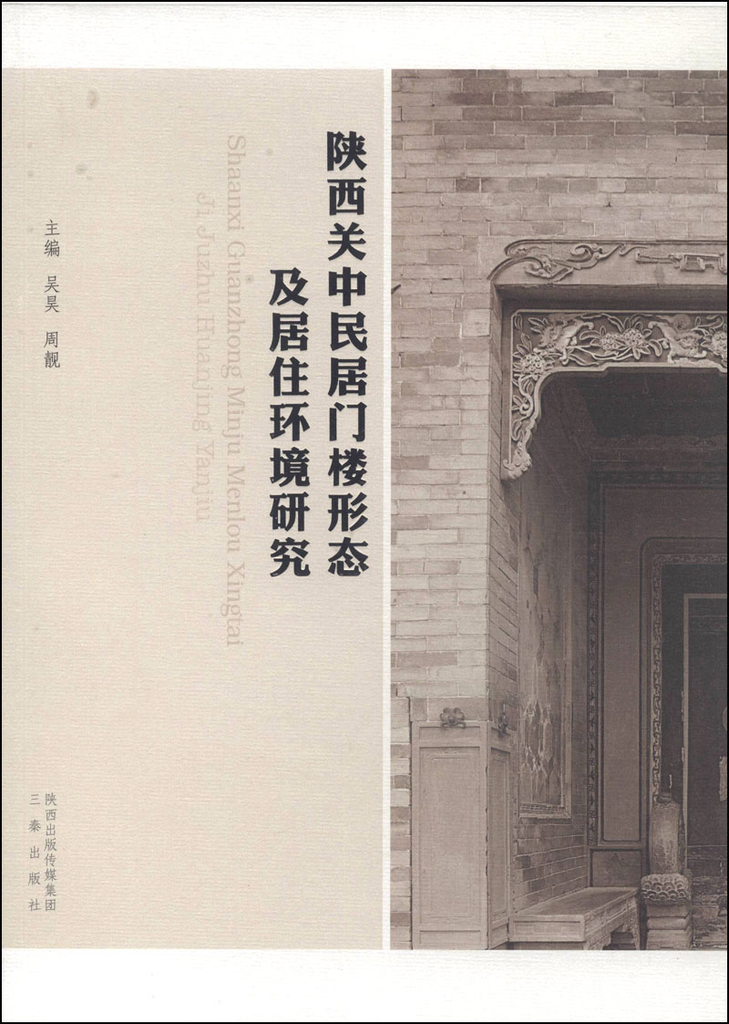 陕西关中民居门楼形态及居住环境研究