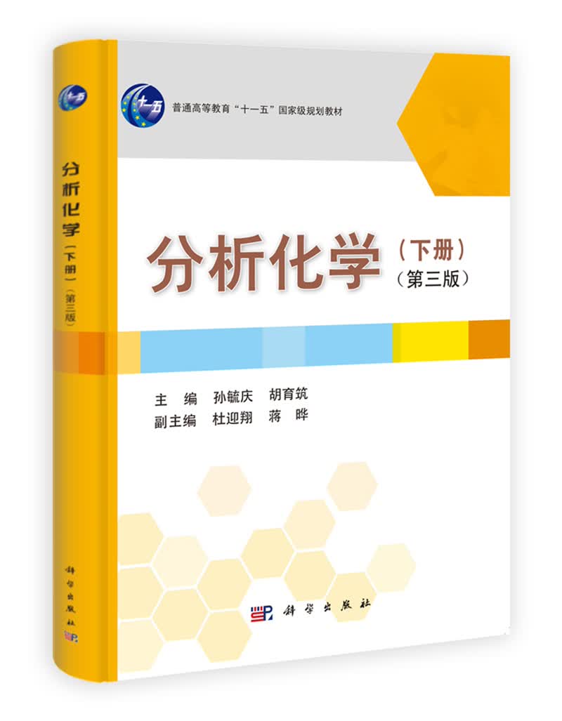 分析化学（下）（第3版）/普通高等教育“十一五”国家级规划教材