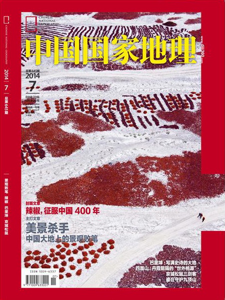 中国国家地理（2014年7月·总第645期）