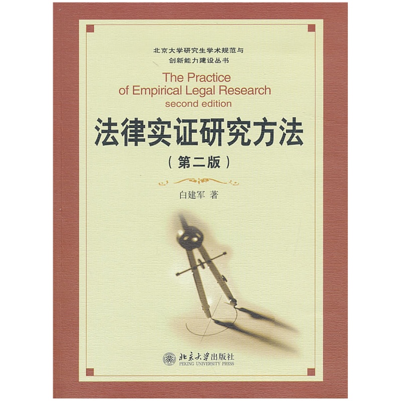 法律实证研究方法（第二版）