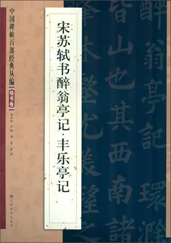 中国碑帖百部经典丛编·楷书卷：宋苏轼书醉翁亭记丰乐亭记