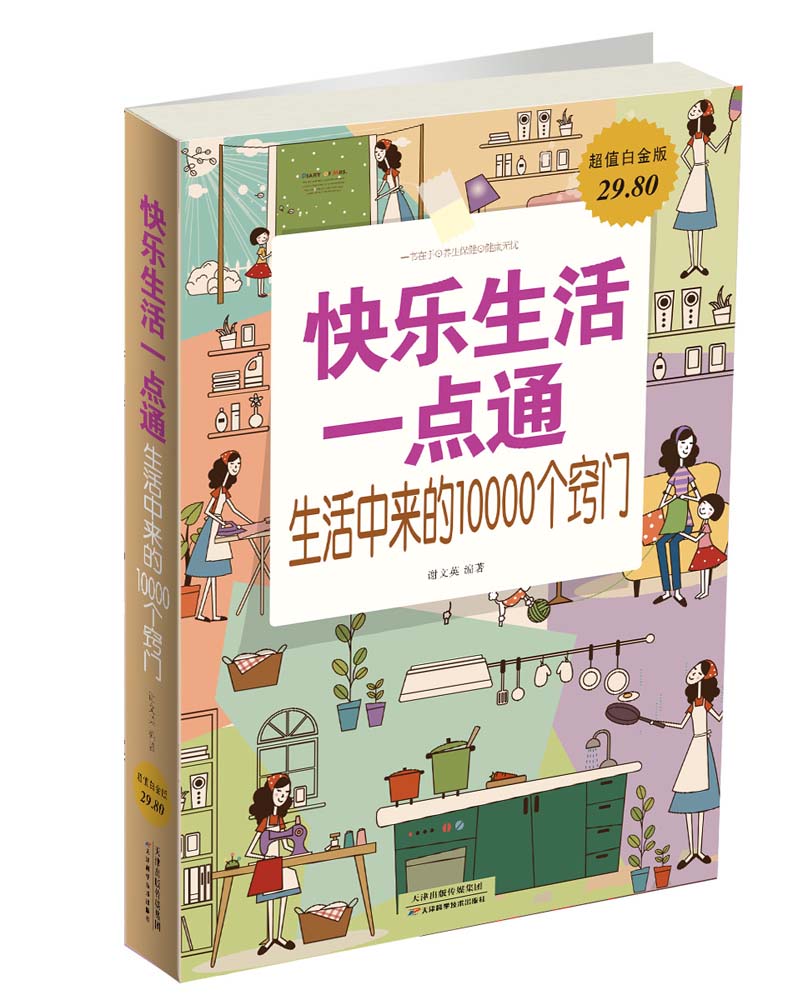 快乐生活一点通：生活中来的10000个窍门（超值白金版）