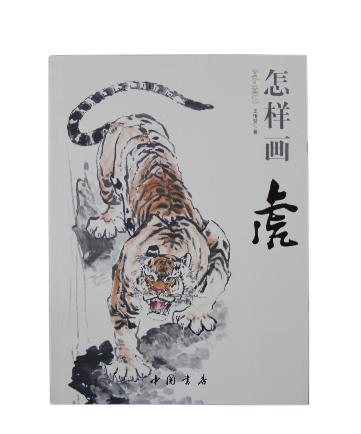 国画基础：怎样画虎