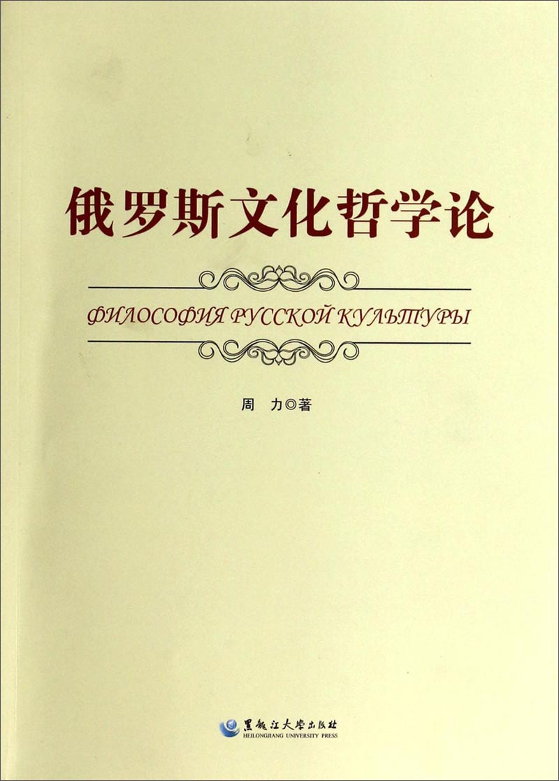 俄罗斯文化哲学论