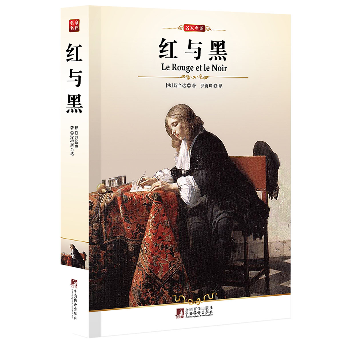 名家名译：红与黑
