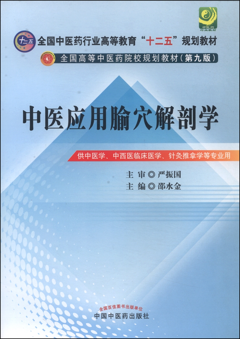 中医应用腧穴解剖学（第九9版）邵水金（全国中医药行业高等教育十二五规划教材）中国中医药出版社