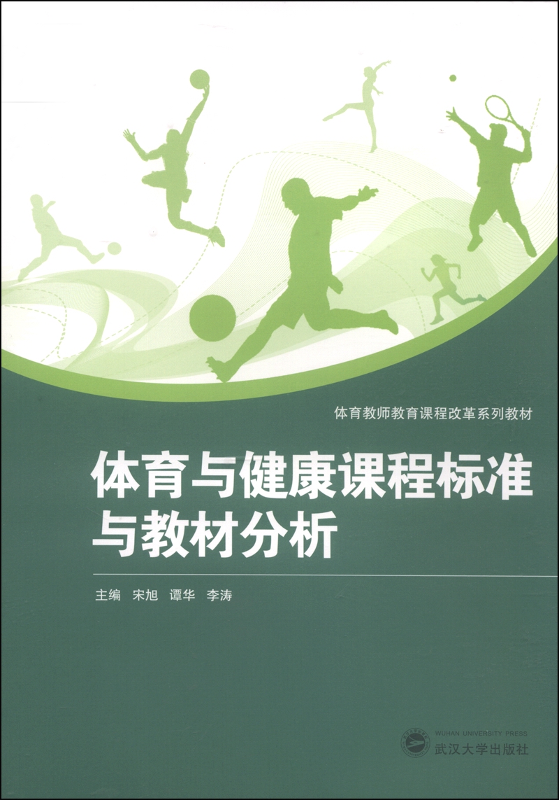 体育教师教育课程改革系列教材：体育与健康课程标准与教材分析