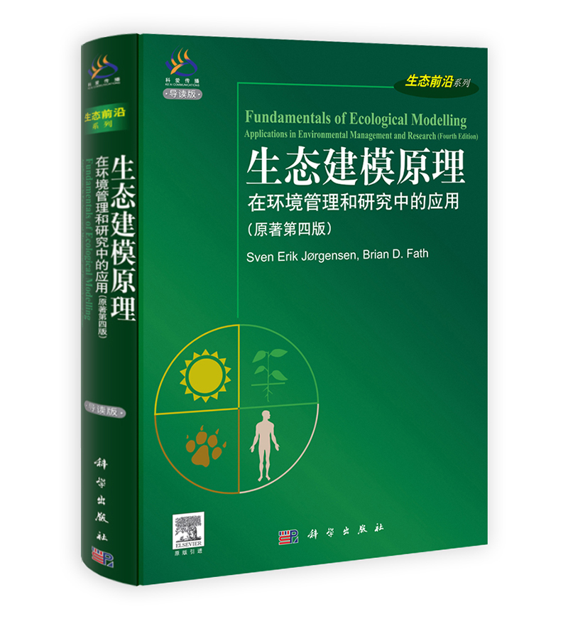 科爱传播·生态前沿系列：生态建模原理在环境管理和研究中的应用（原著第4版）