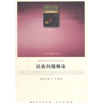 【人民出版社】 民族问题概论(J)—(政治类)(人民联盟文库)