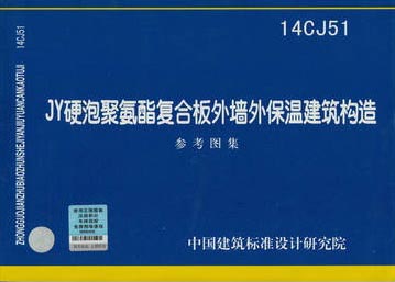14CJ51 JY硬泡聚氨酯复合板外墙外保温建筑构造