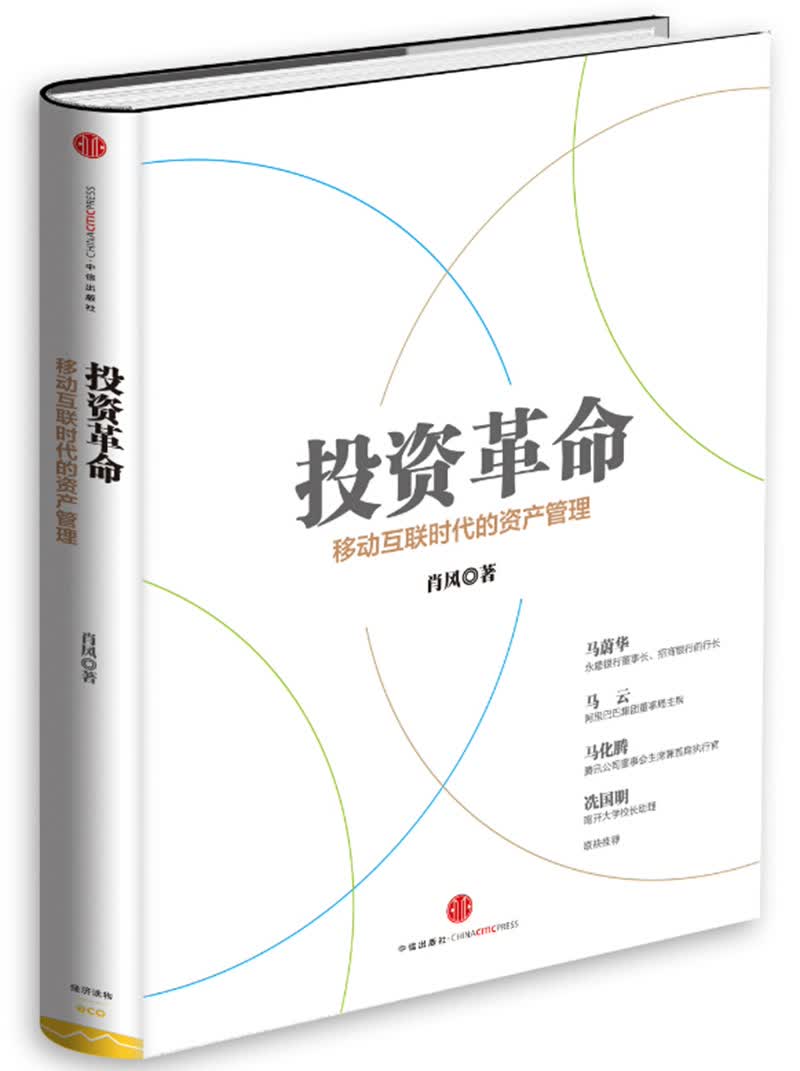投资革命：移动互联时代的资产管理