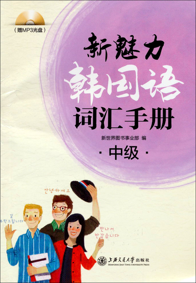 新魅力韩国语词汇手册（中级 附MP3光盘）
