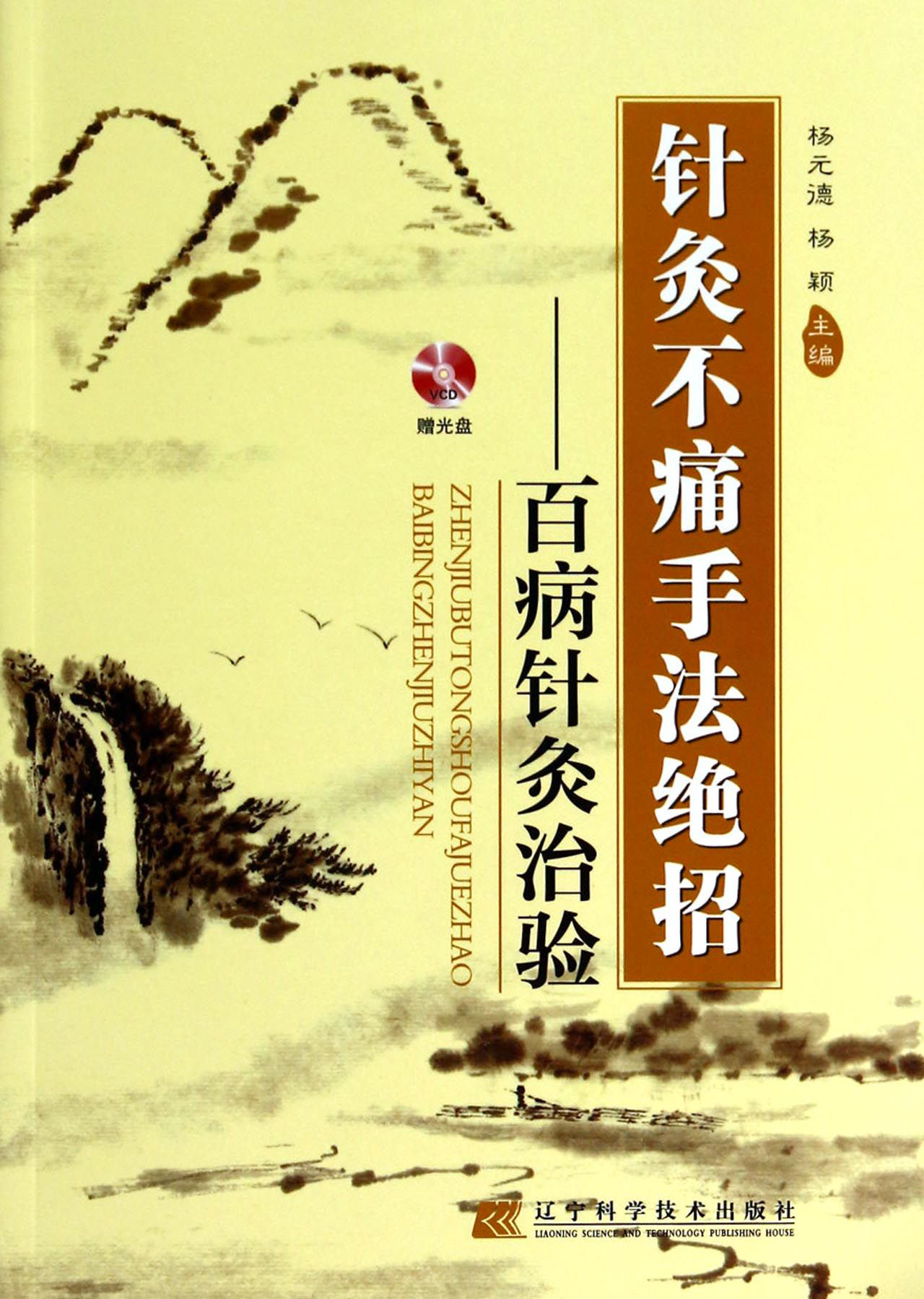 针灸不痛手法绝招：百病针灸治验（赠光盘）