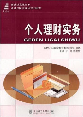 个人理财实务/新世纪高职高专金融保险类课程规划教材