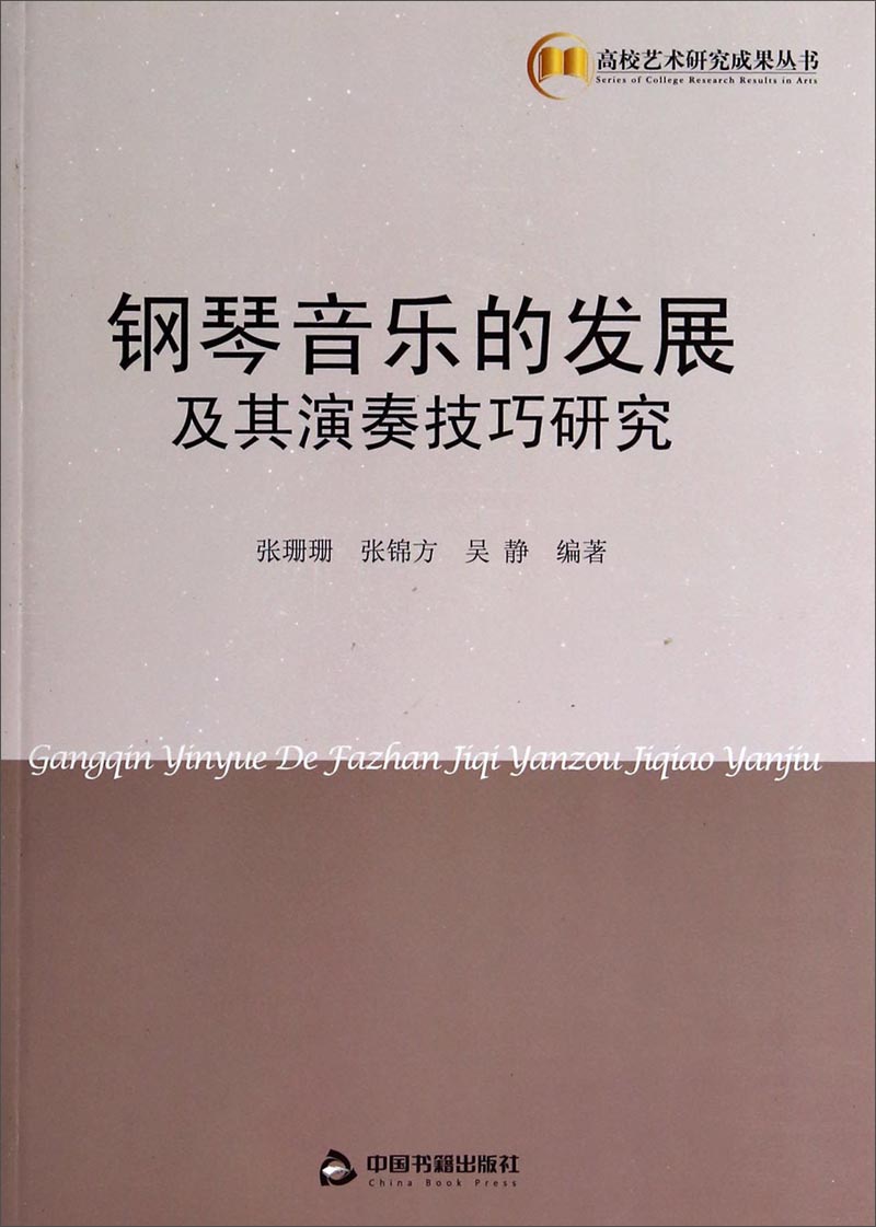 高校艺术研究成果丛书：钢琴音乐的发展及其演奏技巧研究